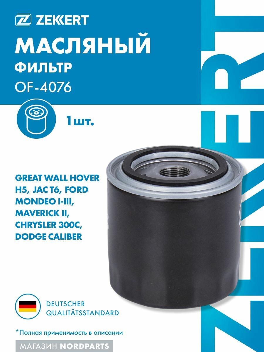 Фильтр масл. Great Wall Hover H5 10-, Jac T6 15-, Ford Mondeo I-III 94-, Maverick II 01-, Chrysler 300C 04-, Dodge Caliber 06-