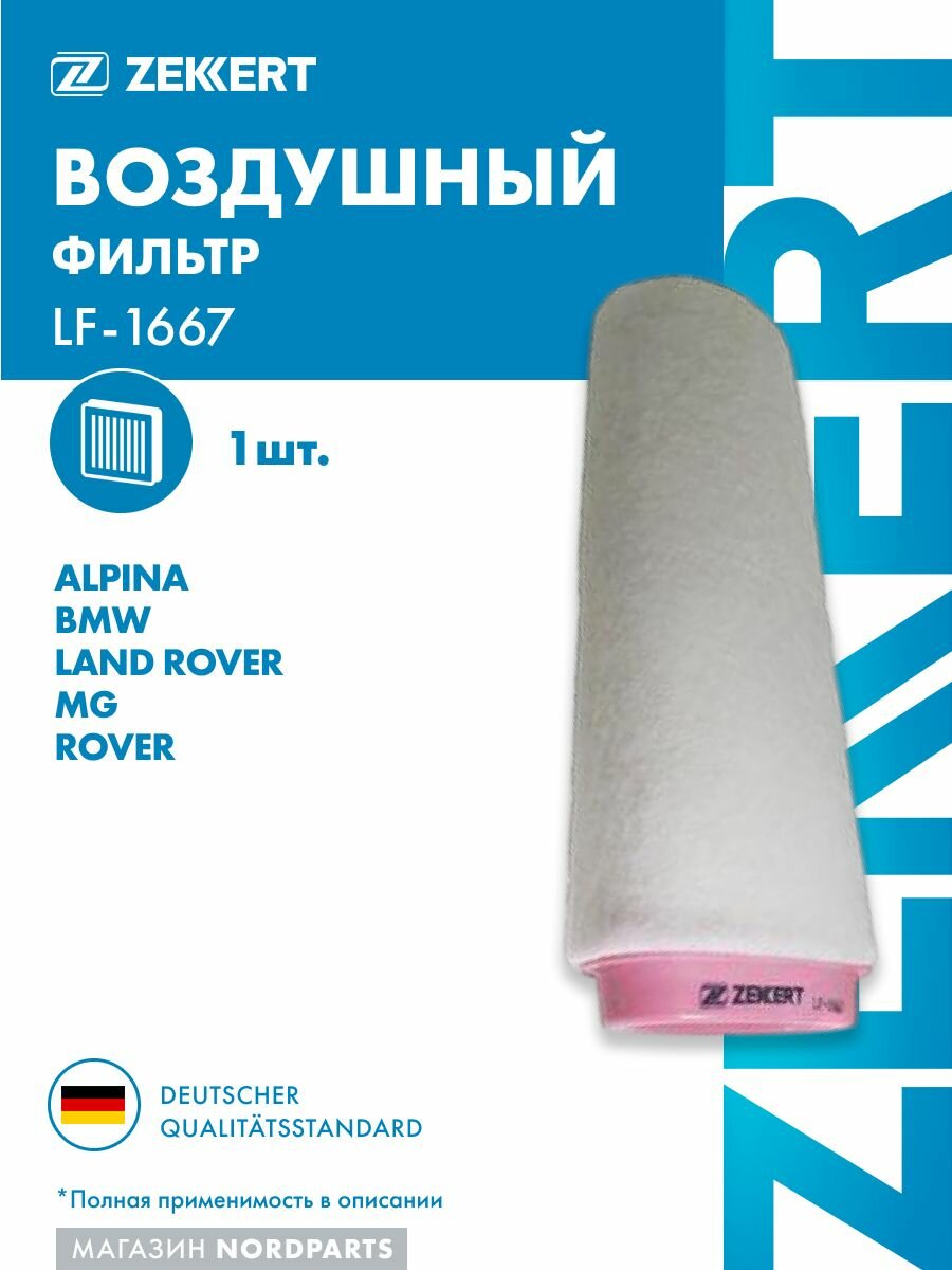 Фильтр возд. BMW 3 (E46, E90, E91) 98-, 1 (E87) 04-, 5 (E39, E60) 00-, X3 (E83) 04-, Land Rover Freelander 00-