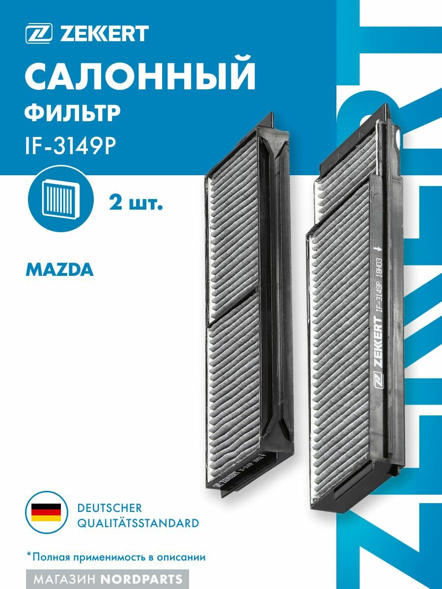 Фильтр салон. антибакт. Mazda 3 03-, 5 I, II 05-