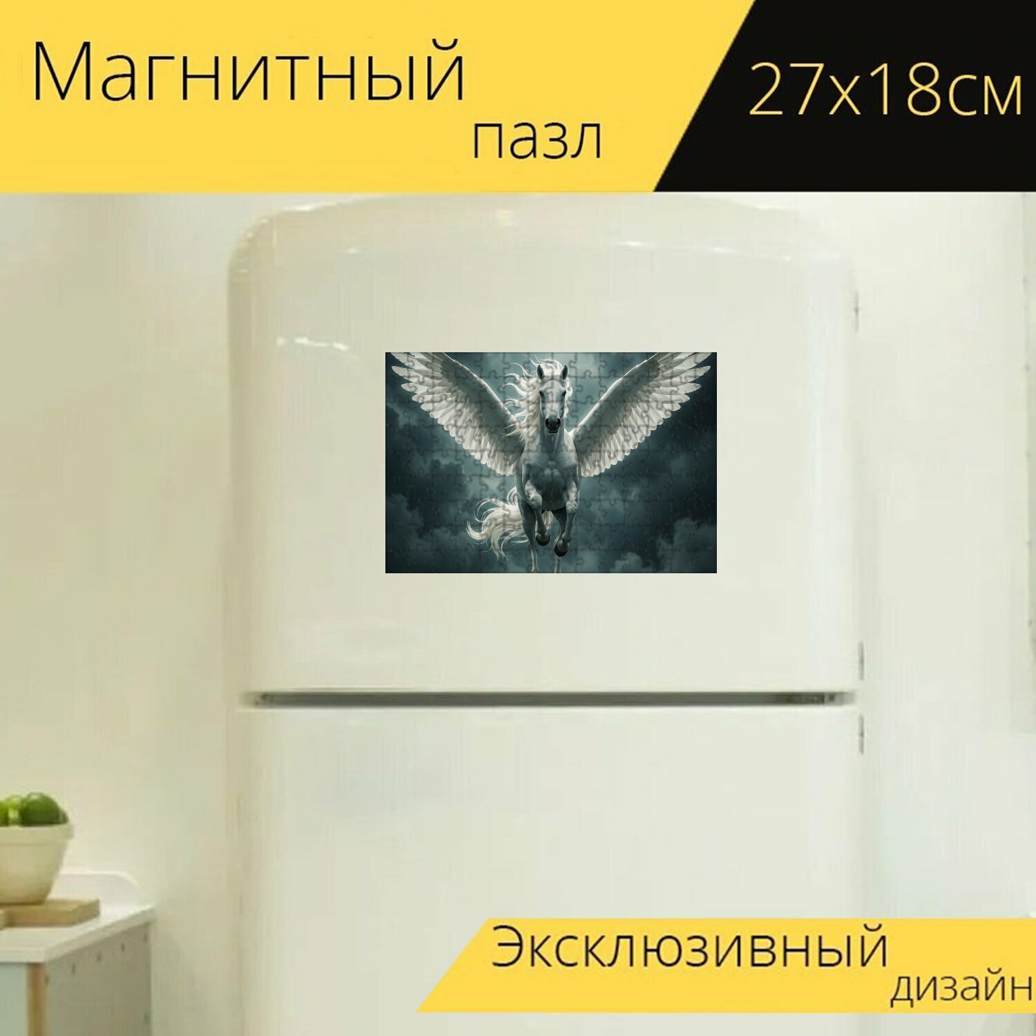 Магнитный пазл "Белый крылатый конь в небе. Фантазийный летящий пегас с расправленными белоснежными крыльями на фоне драматичных тёмных облаков. Эфирный." на холодильник 27 x 18 см.