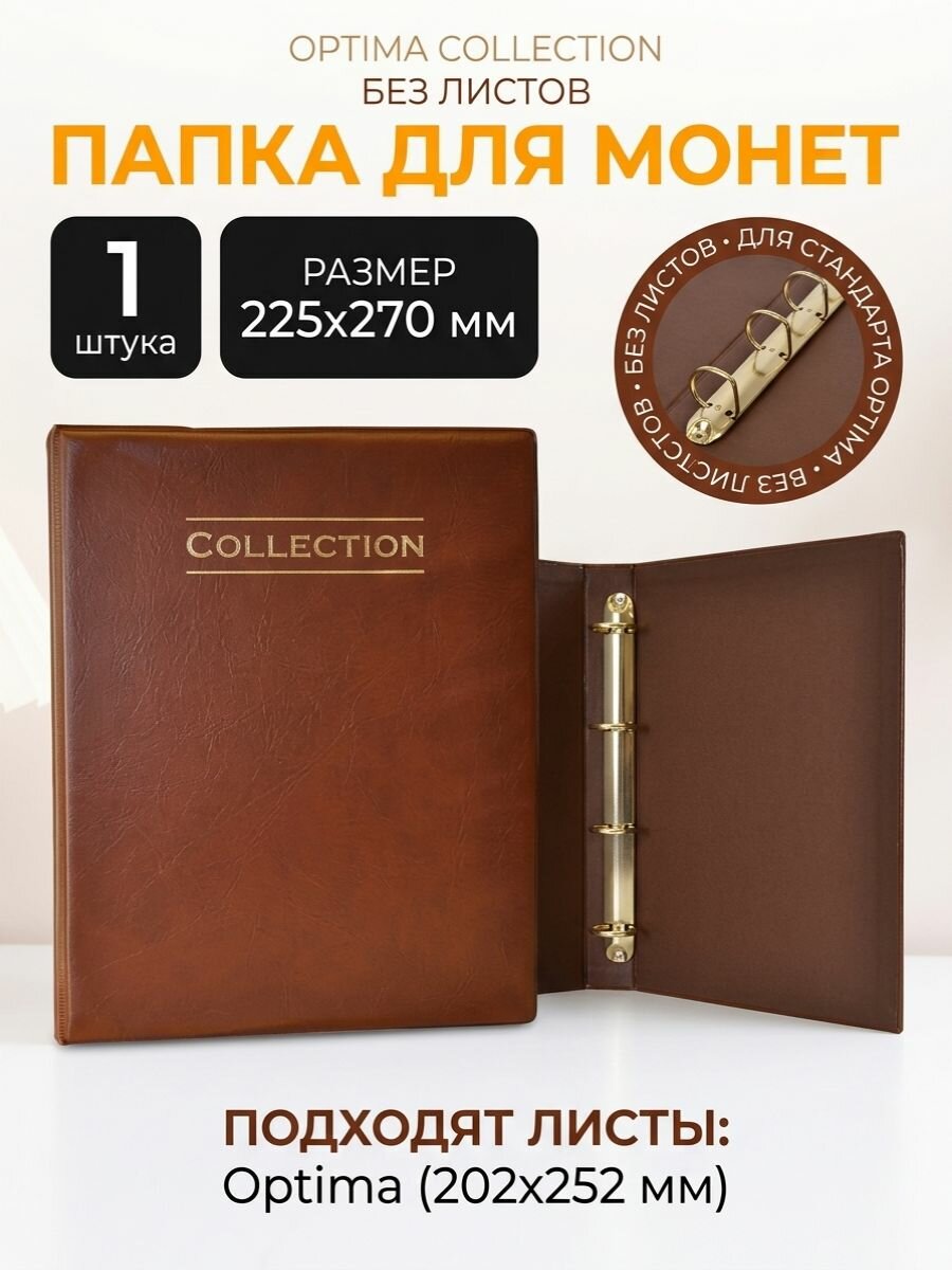 Альбом-папка для монет OPTIMA COLLECTION. Без листов, коричневая