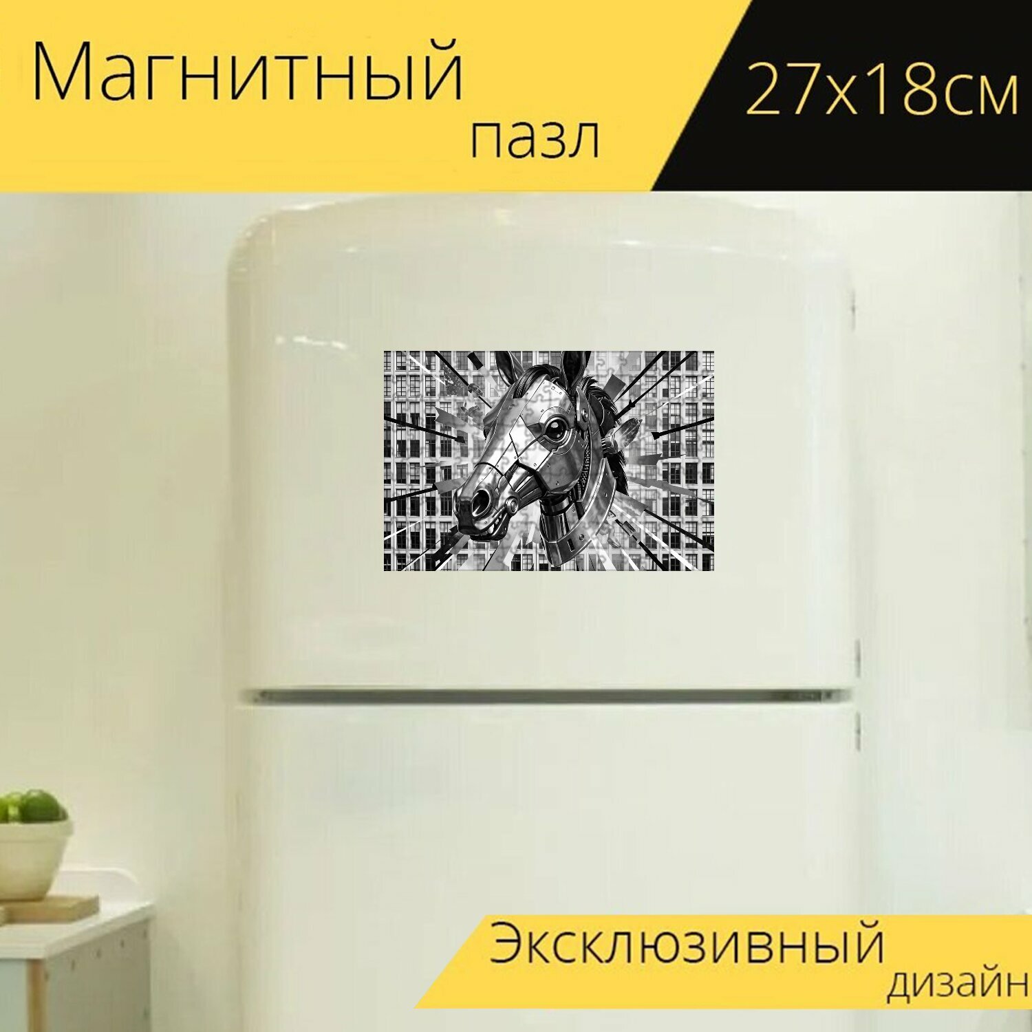 Магнитный пазл "Металлическая лошадь в городе. Футуристический авангардный образ: сияющая механическая голова коня на фоне высотного фасада и." на холодильник 27 x 18 см.