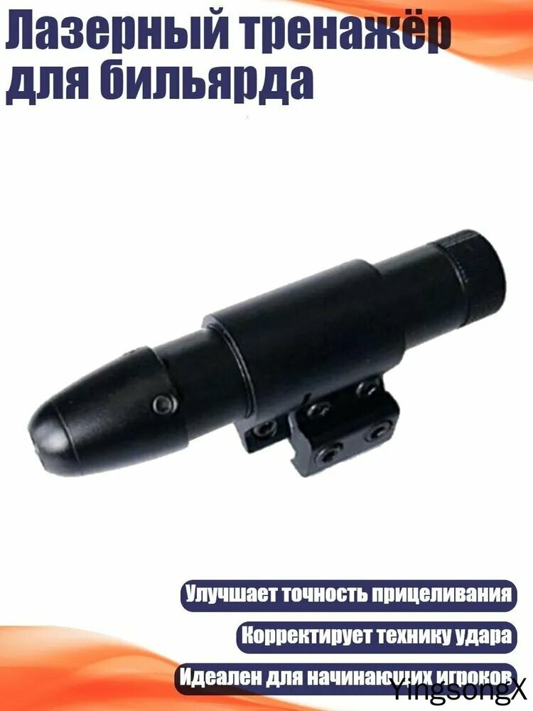 Лазерный тренажёр для бильярда, красный
