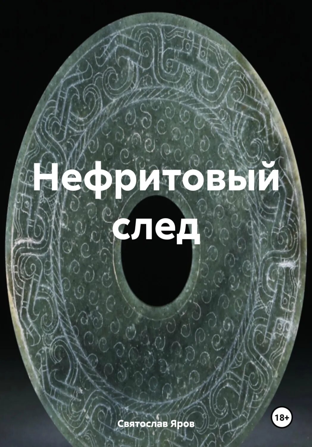 Нефритовый след [Цифровая книга]