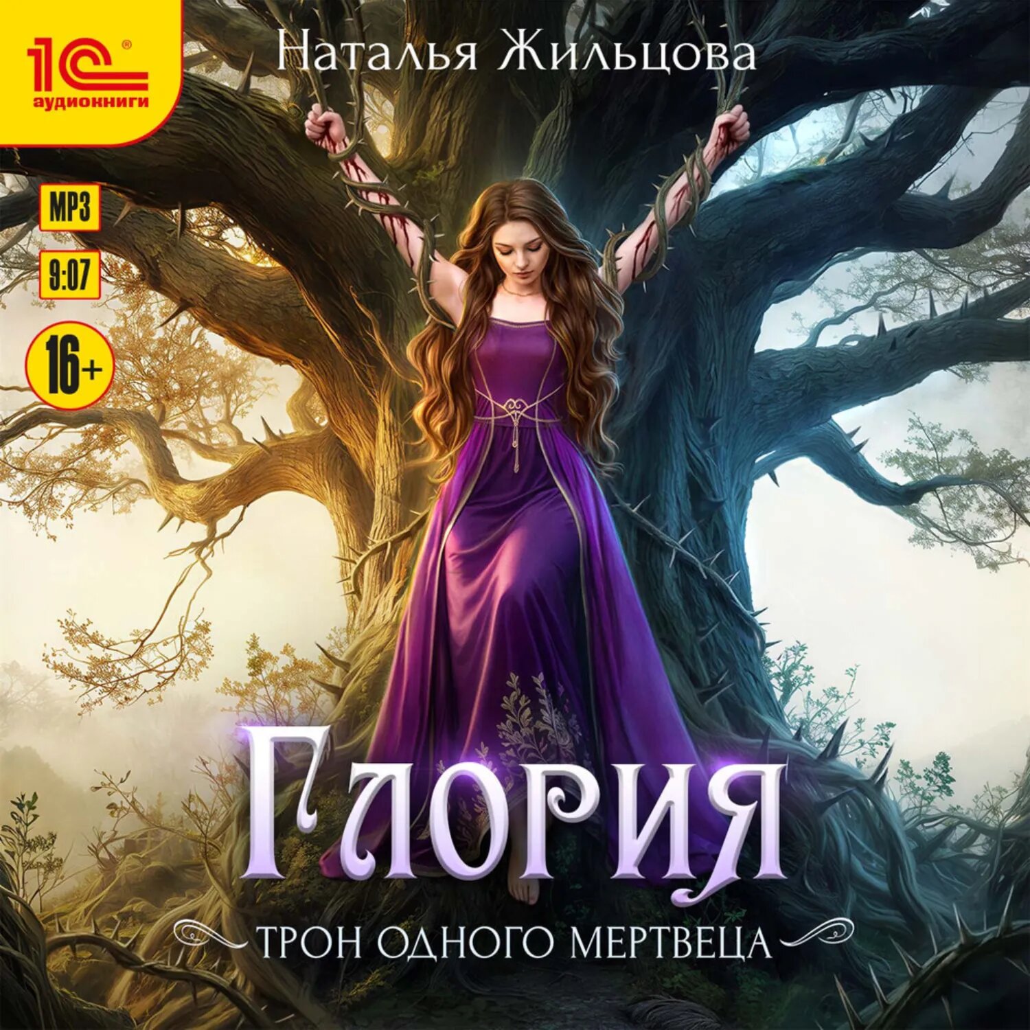 Глория. Трон одного мертвеца [Аудиокнига]