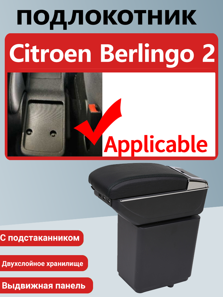 Подлокотник-Ящик, для Citroen Berlingo 2 , ABS-пластик, эко-Кожа, USB-Разъем, Черный
