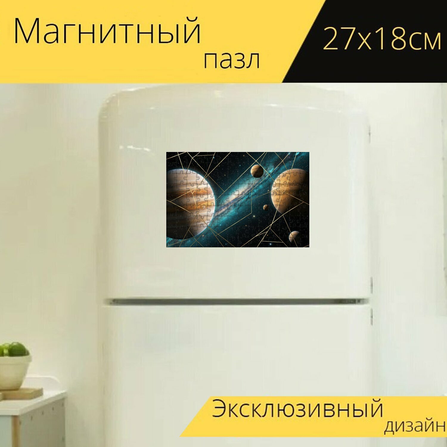 Магнитный пазл "Космические планеты и звёздная туманность. Фантастический космос с крупными газовыми и каменистыми сферами, мерцающим Млечным путём и." на холодильник 27 x 18 см.