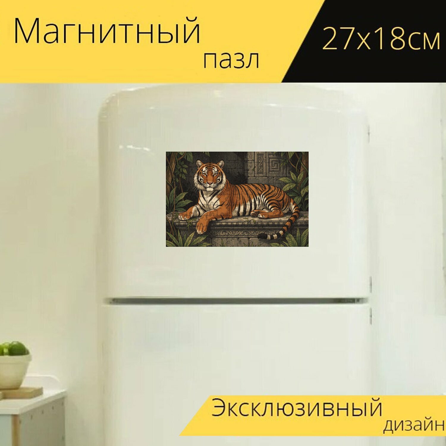 Магнитный пазл "Тигр в тропических джунглях. Реалистичный хищник, отдыхающий на каменной террасе среди густой зелени и древних узоров. Тёплые оранжевые." на холодильник 27 x 18 см.