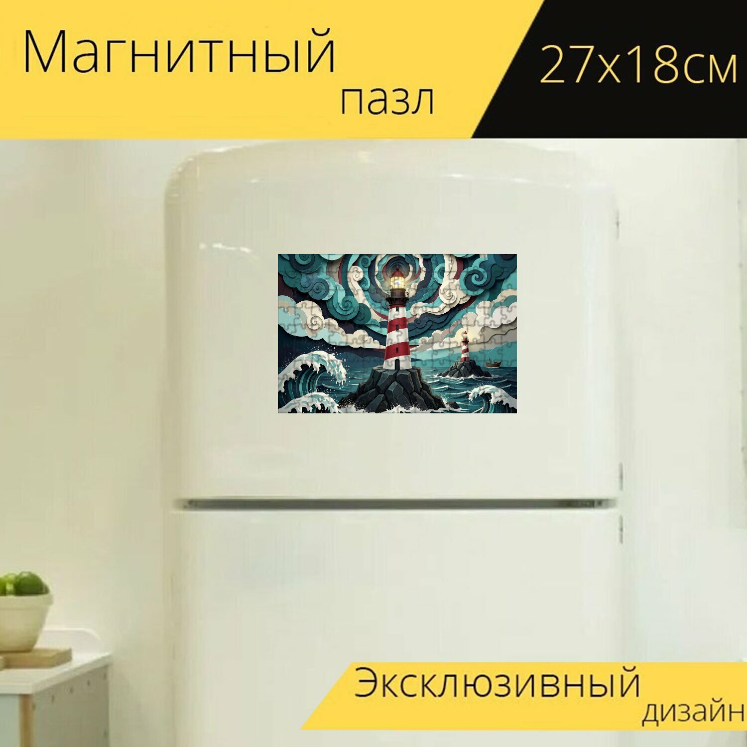 Магнитный пазл "Маяки среди бурных волн. Графичная морская сцена с красно-белыми башнями на скалах, закрученными облаками и мощными гребнями волн." на холодильник 27 x 18 см.