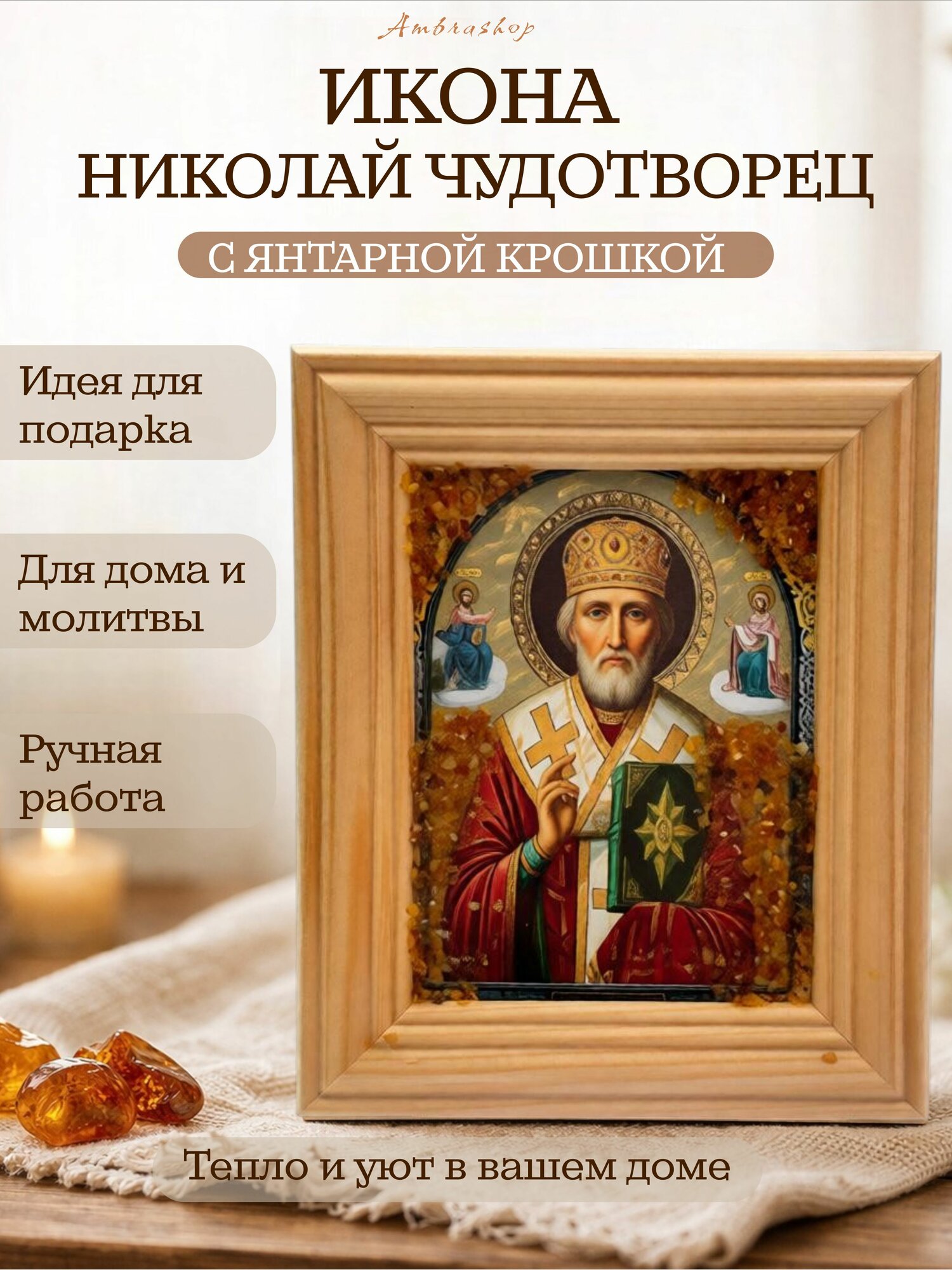 Икона " Николай Чудотворец " с натуральной крошкой янтаря