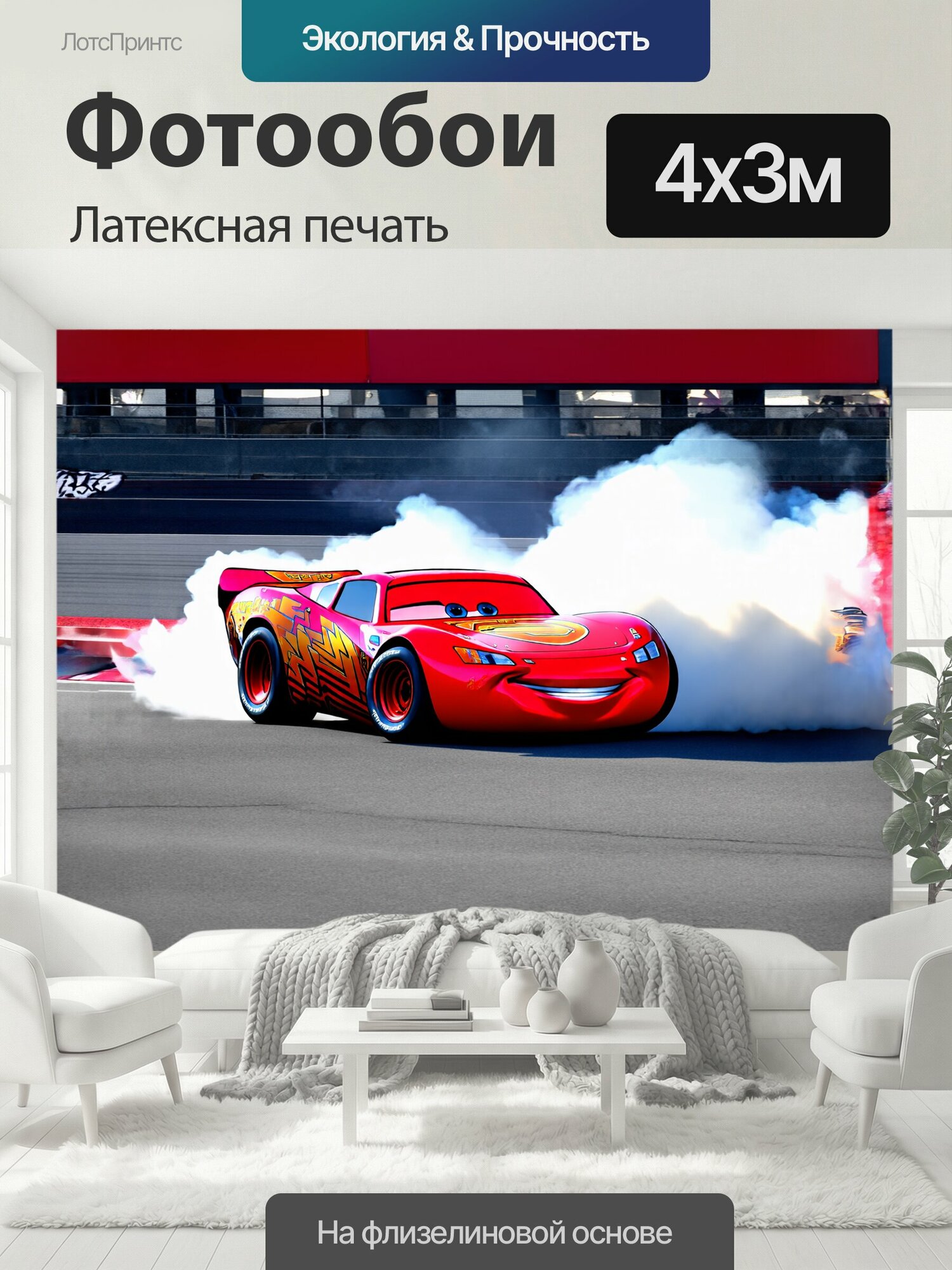 Фотообои моющиеся ударопрочные "Молния маккуин дрифтует на треке, его красный силуэт резко выделяется на фоне серого асфальта и ярких рекламных." 400x300 см. латексная печать
