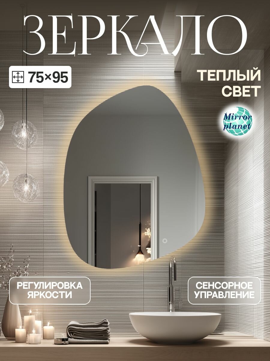 Зеркало с подсветкой в ванную настенное фигурное 95х75 см теплый свет сенсорное управление Mirror Planet