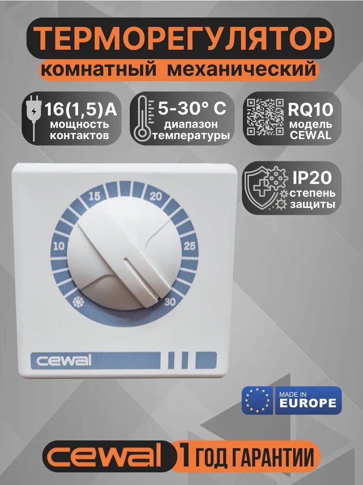 Терморегулятор проводной механический комнатный Cewal RQ10 (Италия)