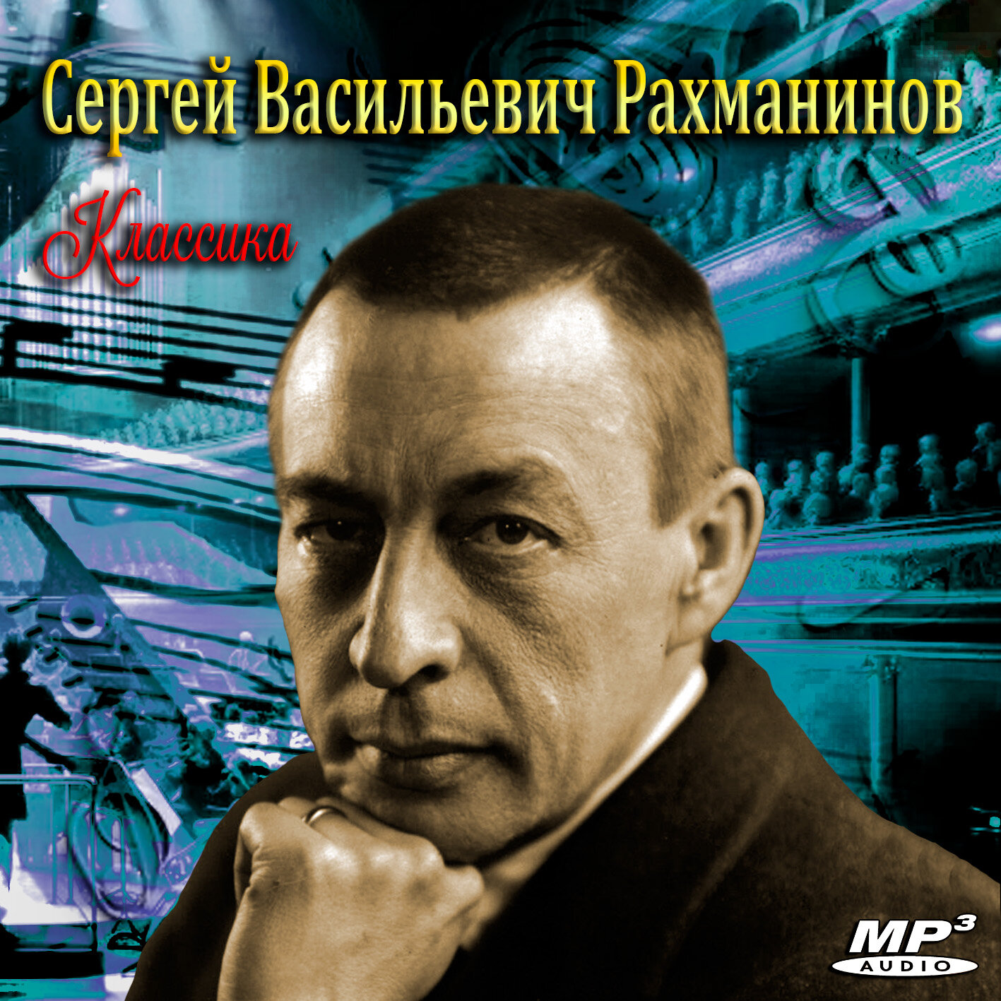 Сергей Васильевич Рахманинов (Классика) (запись на CD-R)