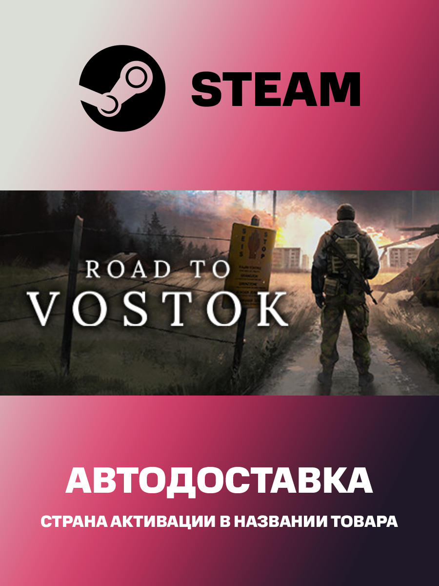 Игра Road to Vostok Подарок Steam PC (ПК) | Страна Аккаунта Россия | Автодоставка