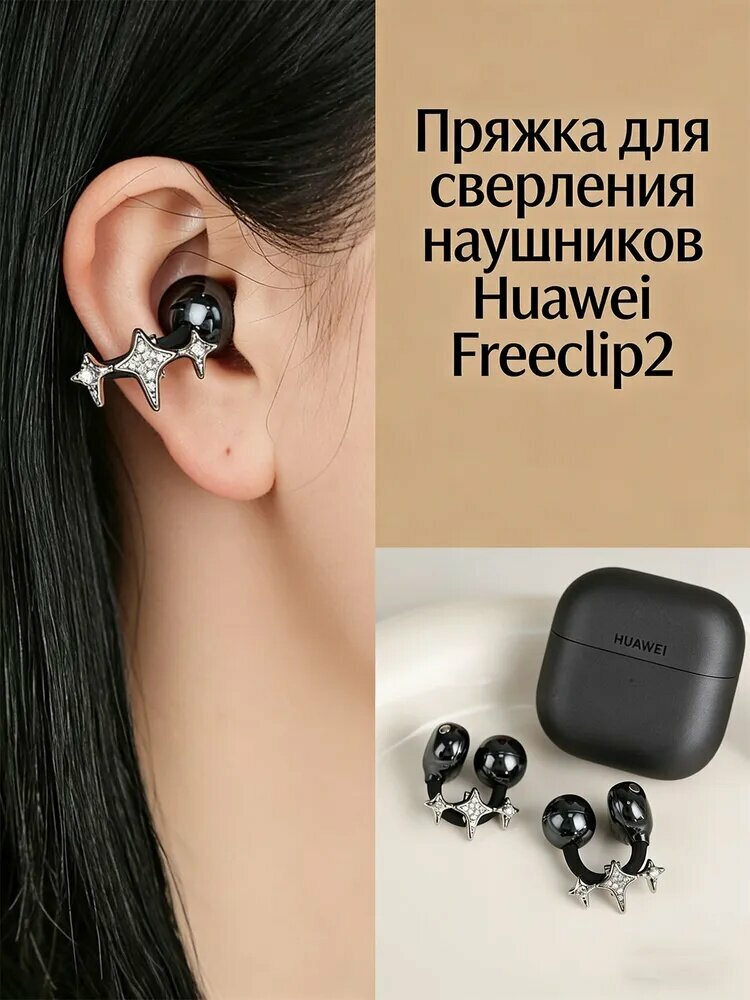 Серьги для наушников Huawei FreeClip2, 2 шт.
