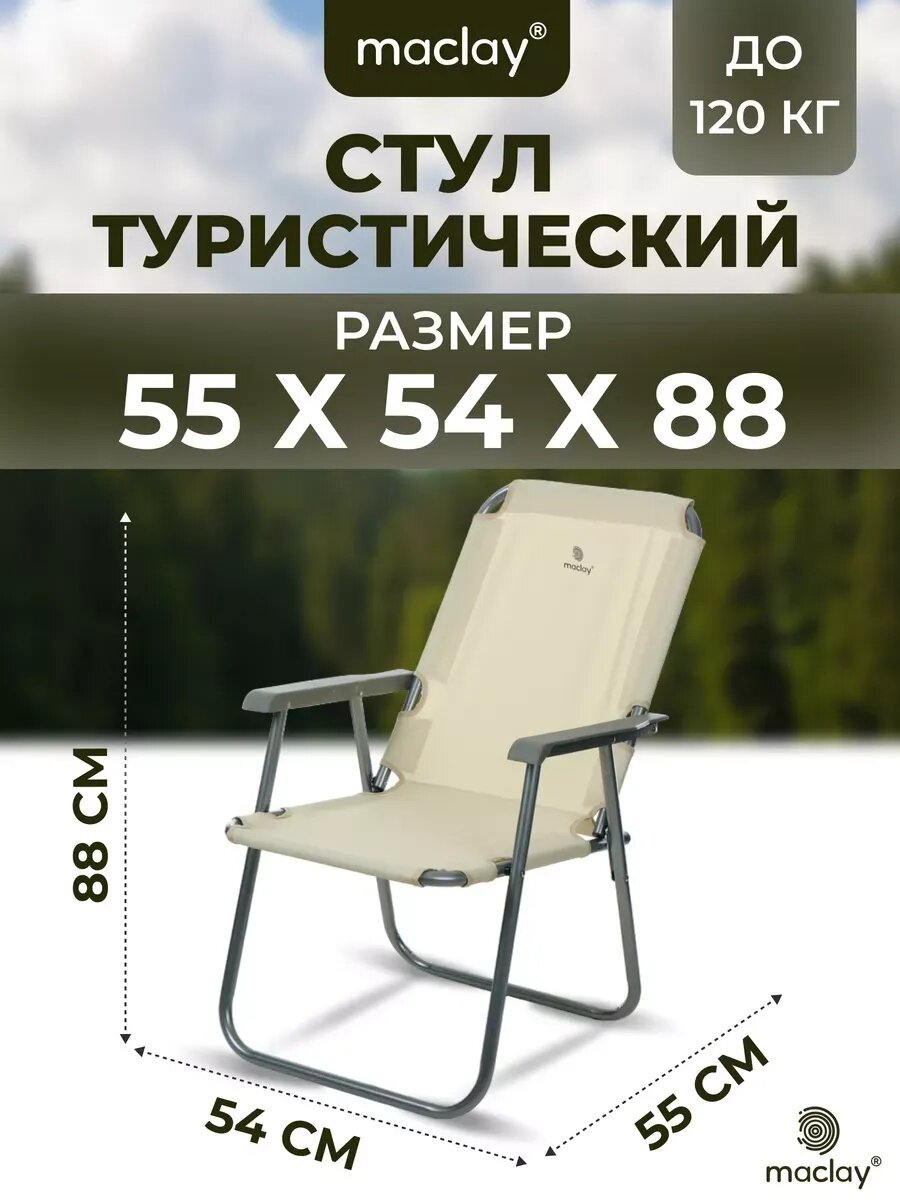 Кресло складное 55 х 54 х 88 см, бежевое, нагрузка до 120 кг
