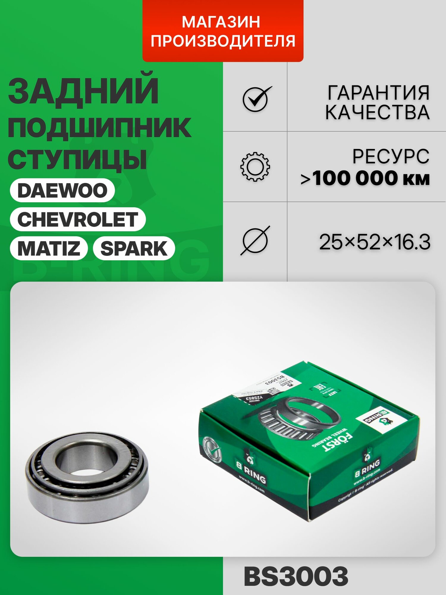 Подшипник задней ступицы внутренний для Daewoo Matiz, Дэу Матиз, Chevrolet Spark, Шевроле Спарк, Шевроле Матиз B-RING