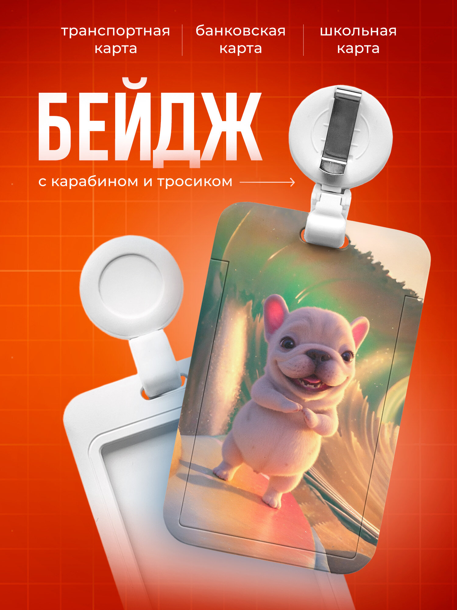Бейдж чехол для пропуска, карты IREVIVE, с принтом Собака на сёрфе чилловая собака