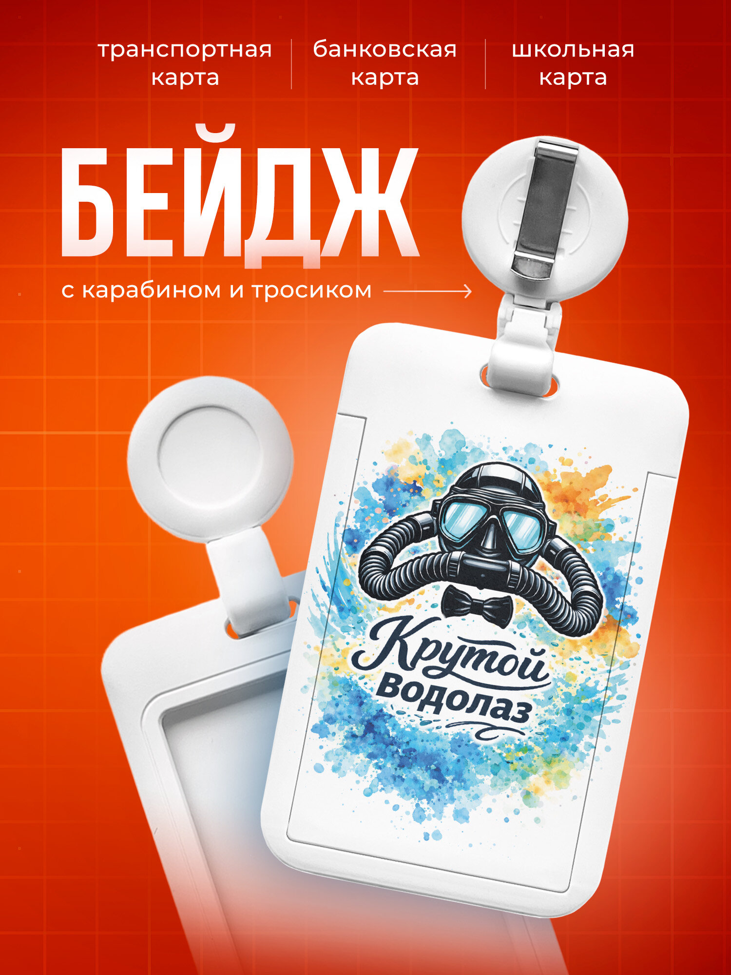 Бейдж чехол для пропуска, карты IREVIVE, с принтом подарок крутому водолазу