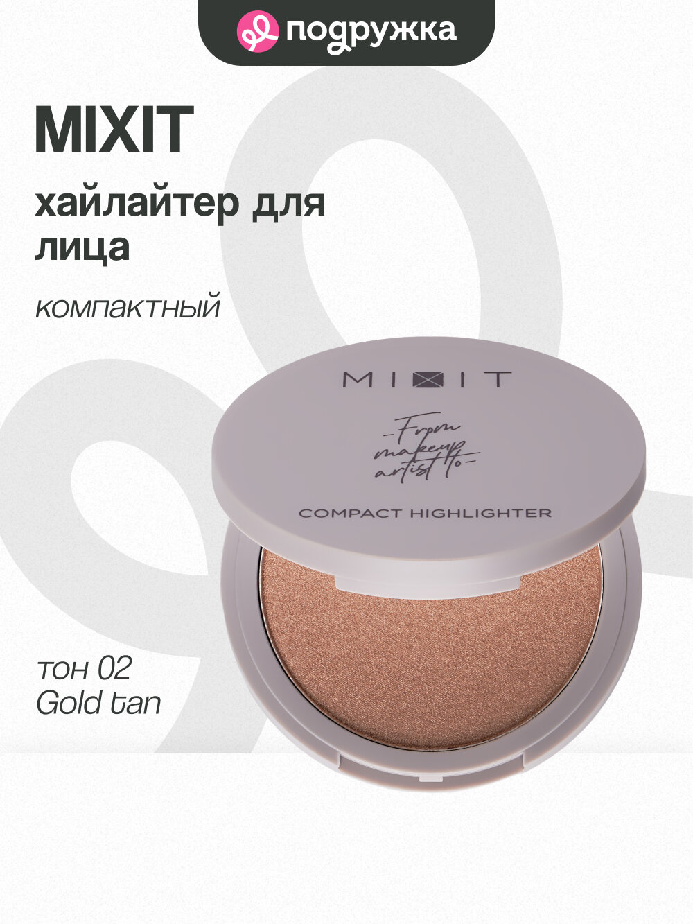Хайлайтер для лица MIXIT COMPACT HIGHLIGHTER компактный тон 02 Gold tan