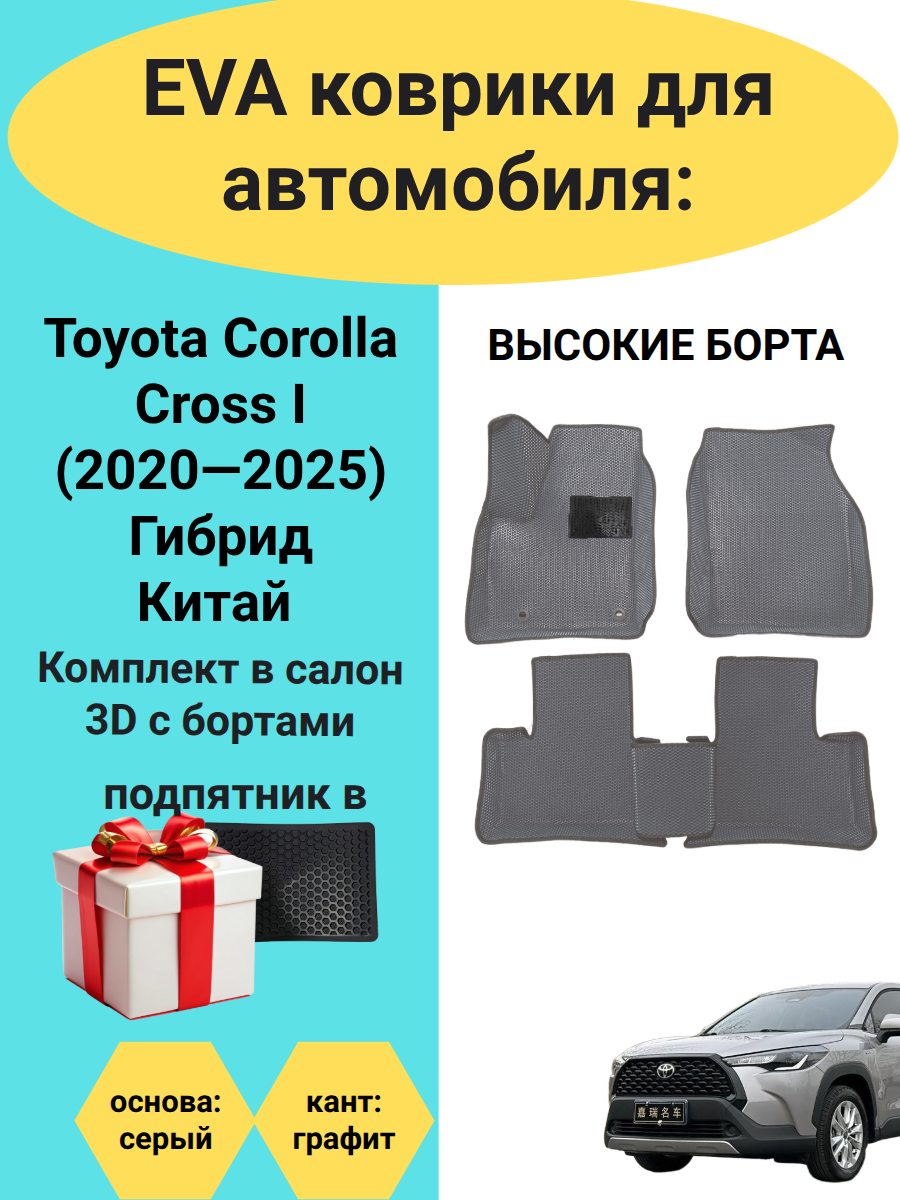 Эва коврики с высокими бортами в автомобиль Toyota Corolla Cross I (2020-2025) Гибрид Китай
