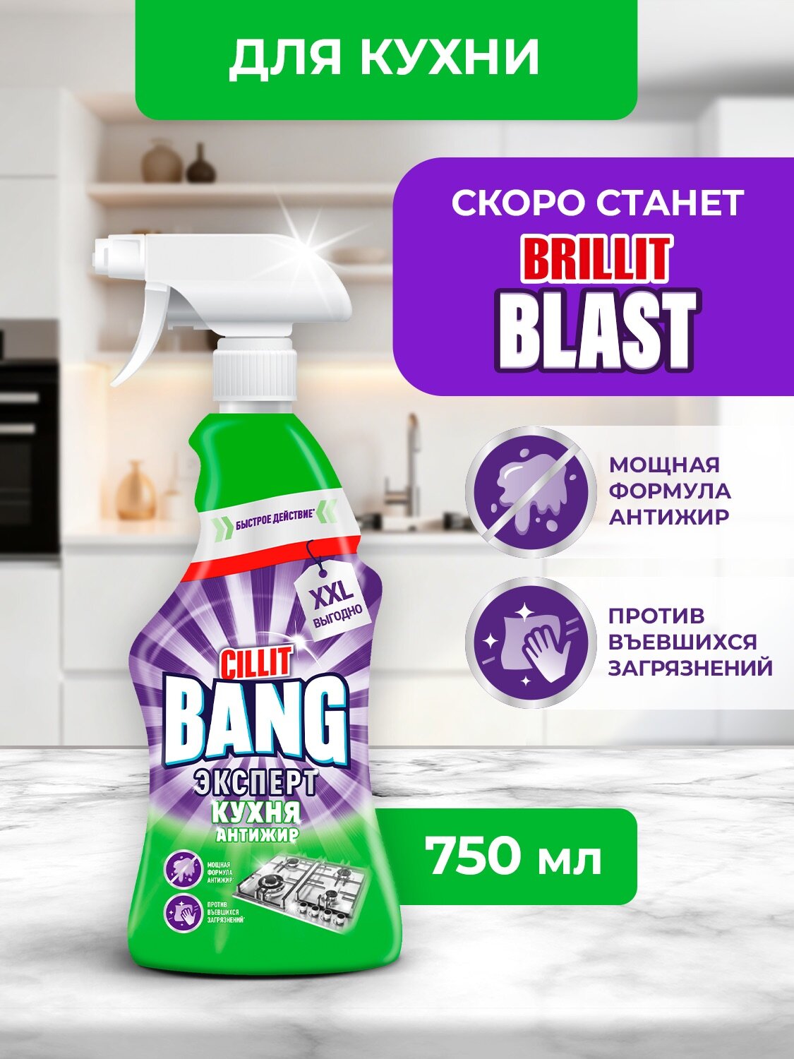 Чистящее средство Cillit Bang Антижир+сияние, для кухонных поверхностей, 750мл