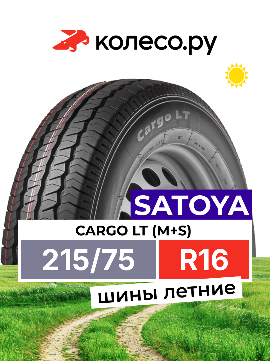 Шины летние SATOYA Cargo LT (M+S) 215/75 R16 116/114R нешипованная летняя резина