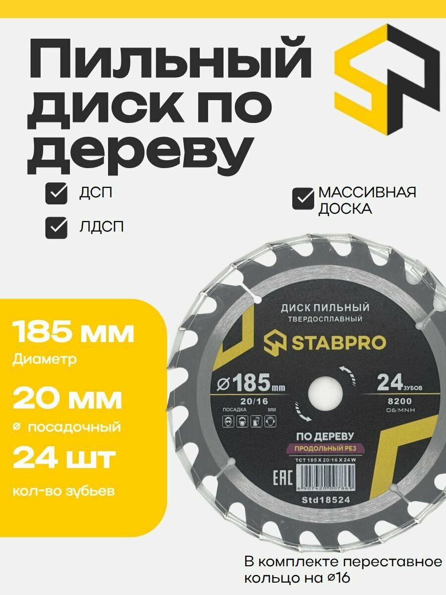 Диск Пильный по дереву STABPRO 185x24x20