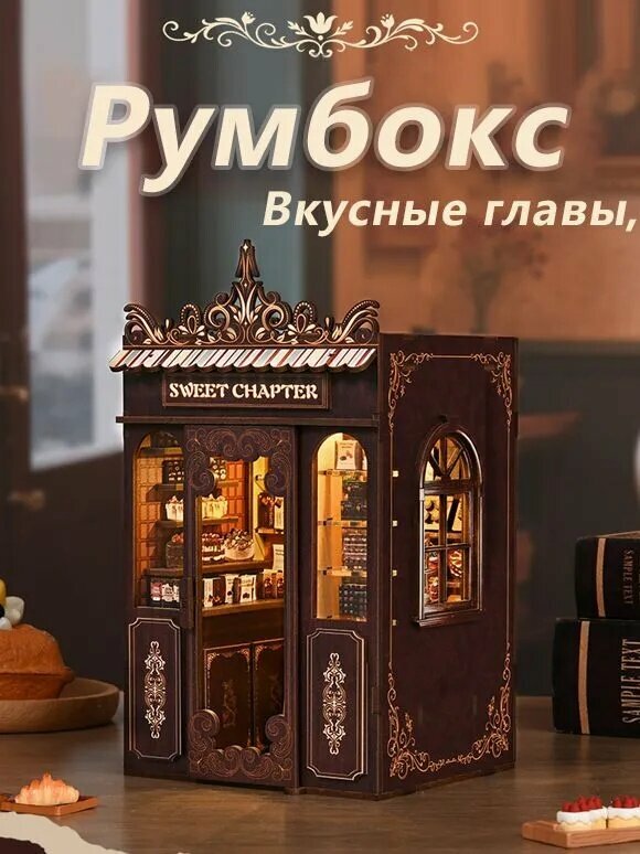 Румбокс Интерьерный конструктор 3D модель сборки, Подарок от DIY, "вкусной главой" время с включенным светом