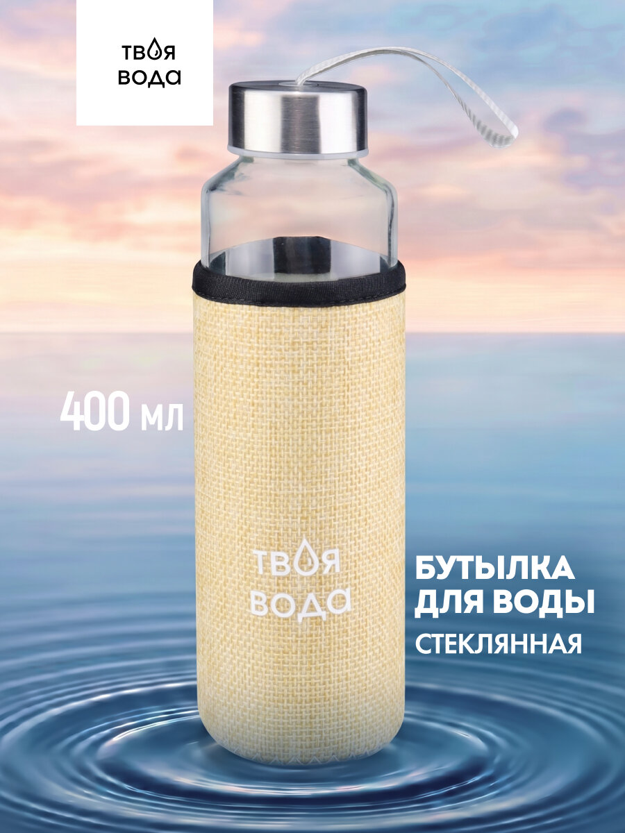 Бутылка для воды, в чехле Твоя вода, 400 мл, бежевый УД-7062