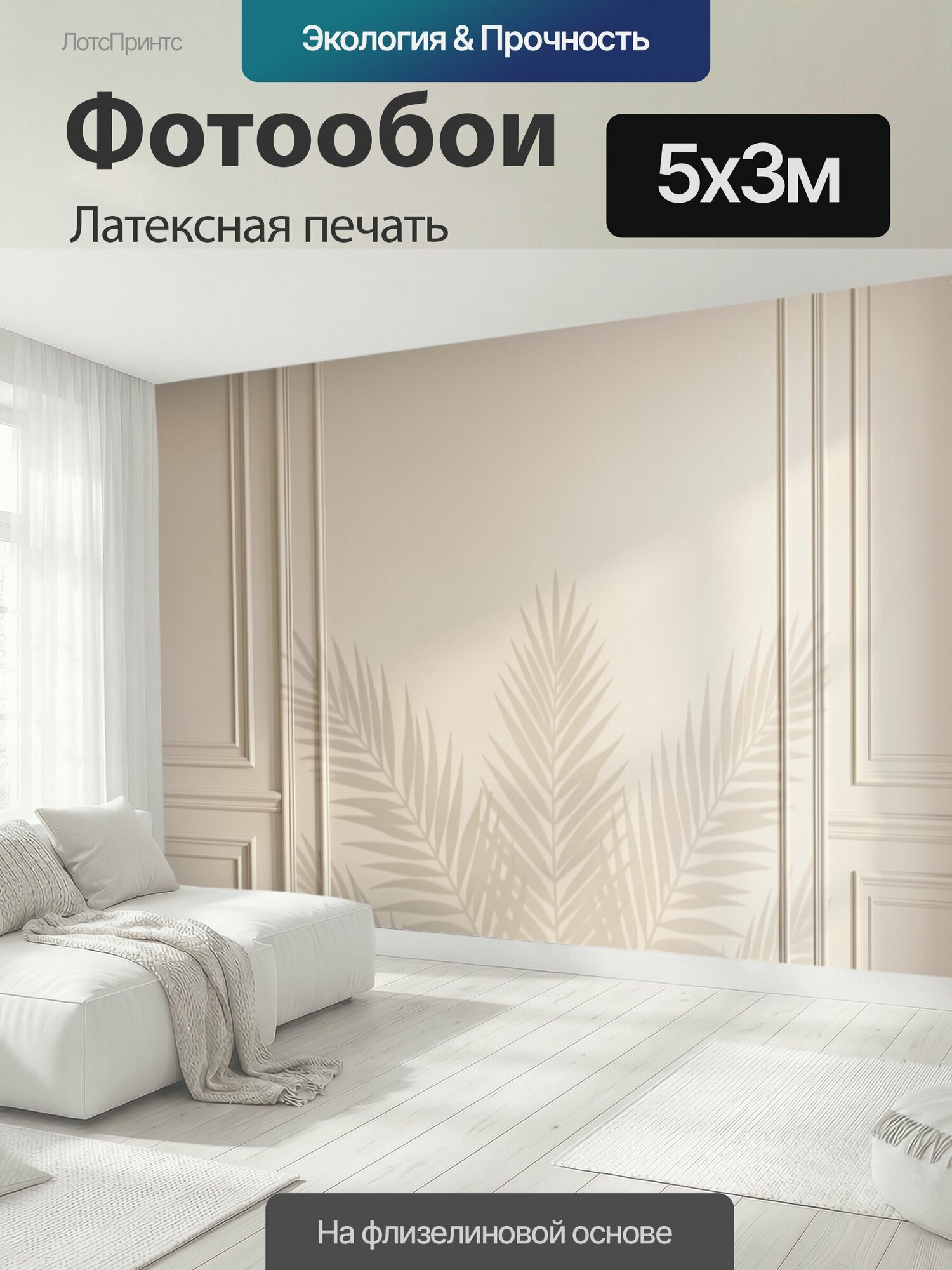 Фотообои моющиеся ударопрочные "Бежевая стена с тенями пальм. Светлая классическая панель с декоративной лепниной, мягким солнечным светом и." 500x300 см. латексная печать