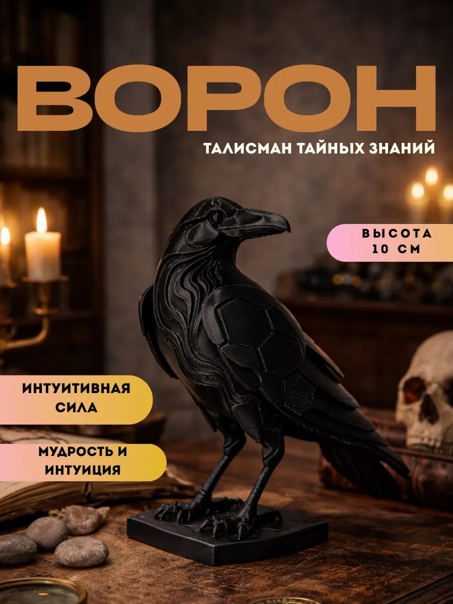 Статуэтка Ворон Тайных Знаний черный