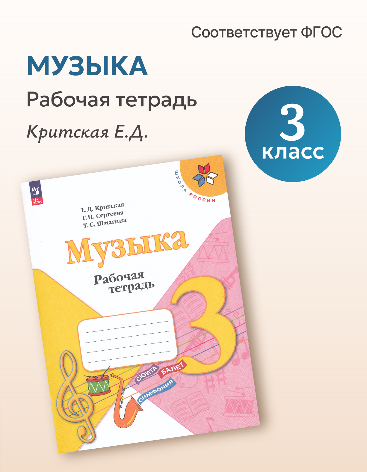 Музыка. 3 класс. Рабочая тетрадь, 2026, автор Критская Е. Д.