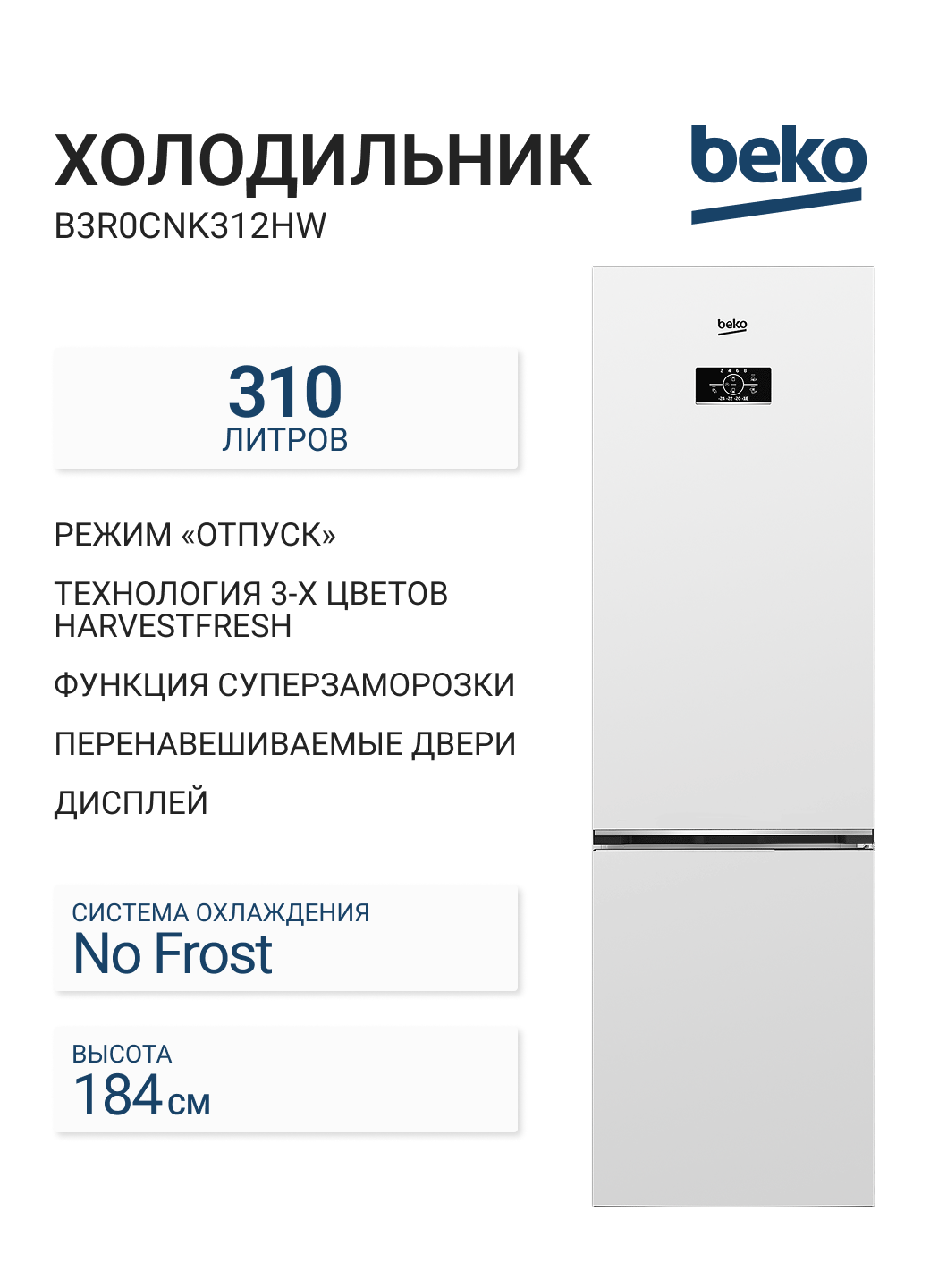 Холодильник BEKO B3R0CNK312HW белый, двухкамерный, 310 л, No Frost