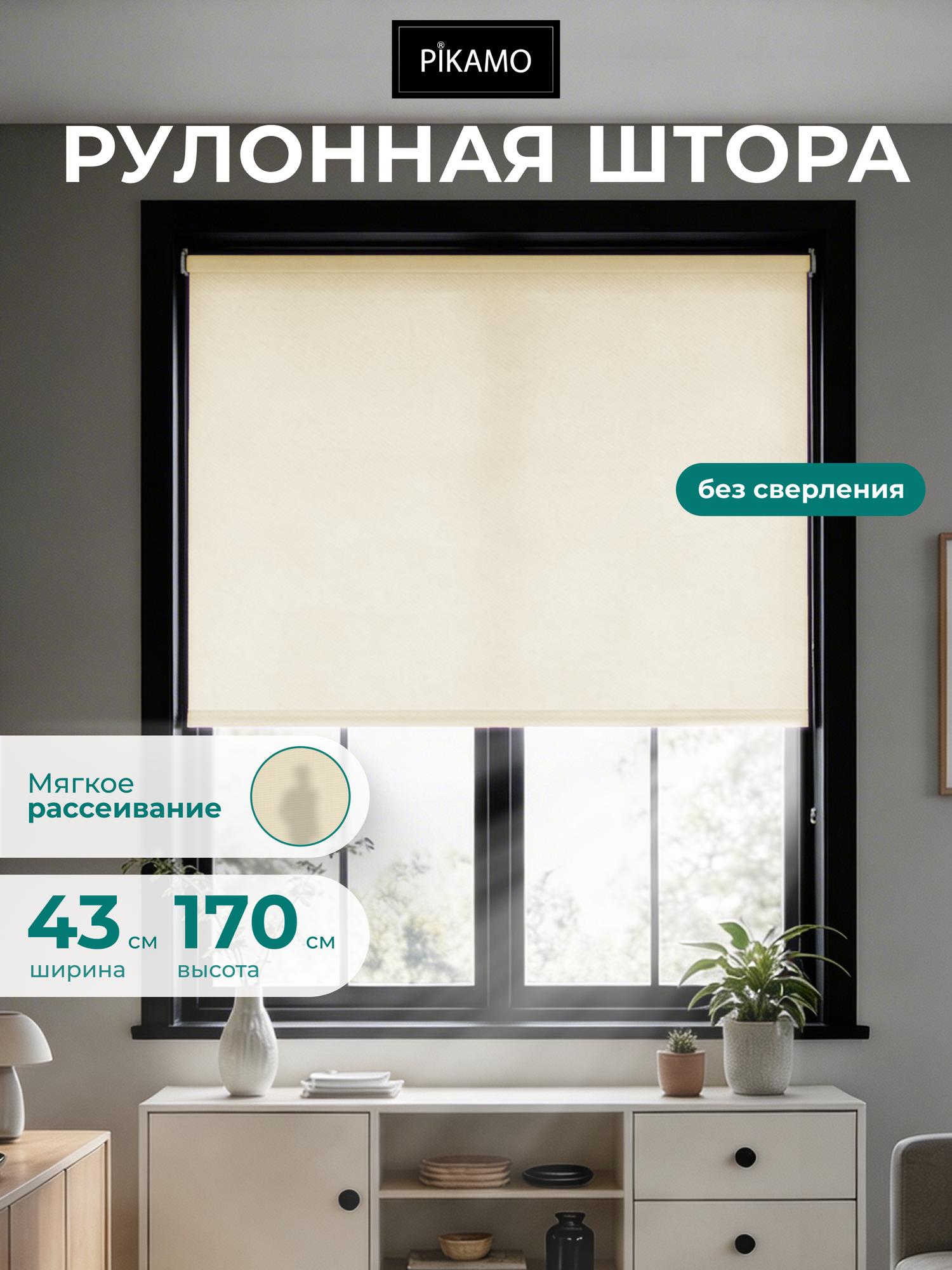 Рулонная штора PIKAMO однотонная 43*170 см, цвет: слоновая кость
