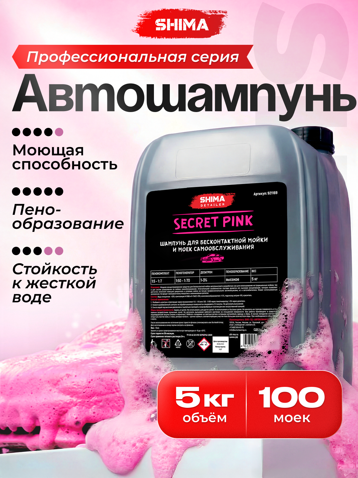 Автошампунь для бесконтактной мойки автомобиля c эффектом розовой пены SHIMA DETAILER SECRET PINK 5 кг