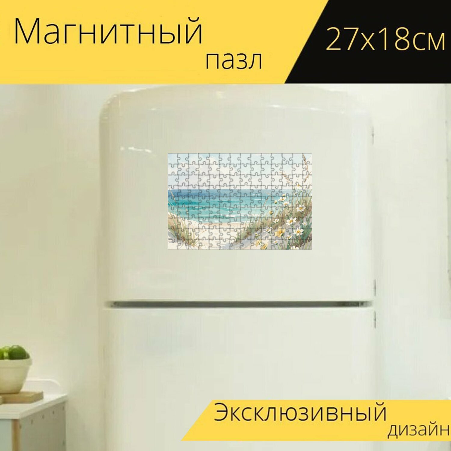 Магнитный пазл "Морской берег с полевыми цветами. Нежная акварельная сцена: песчаные дюны, бирюзовая вода, голубое небо с облаками, ромашки и травы у." на холодильник 27 x 18 см.