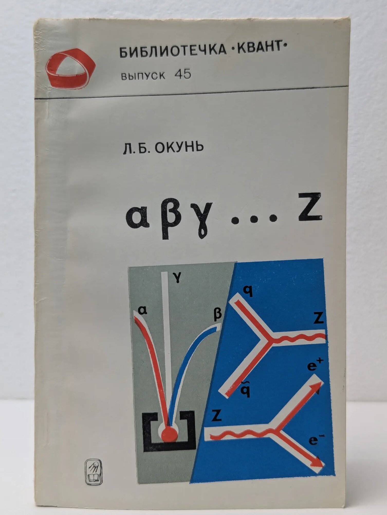 Библиотечка Квант. Выпуск 45. a b y. Z. Элементарное введение в физику элементарных частиц Окунь Лев Борисович 1985