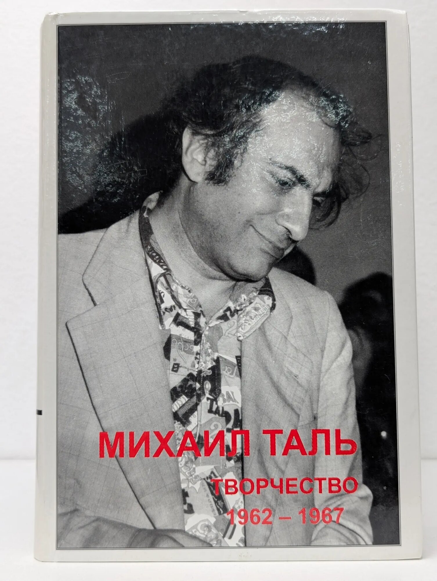 Михаил Таль. Творчество 1962 — 1967 Таль Михаил Нехемьевич 1998