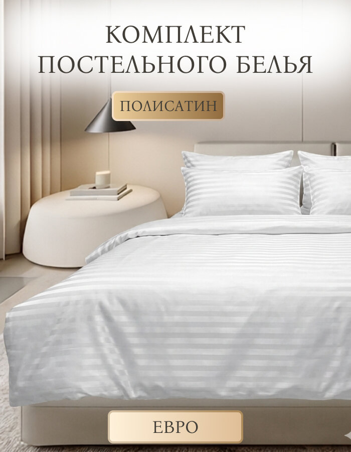 Постельное белье SOANA евро, полисатин, подарочная упаковка, гипоаллергенное
