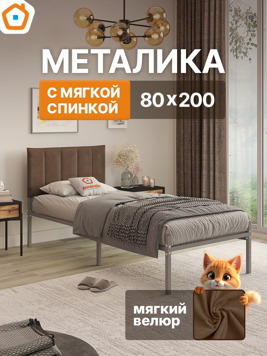 Кровать металика Г4 ДомаКлёво 80х200 металлическая, односпальная, серая + велюровый чехол, коричневый