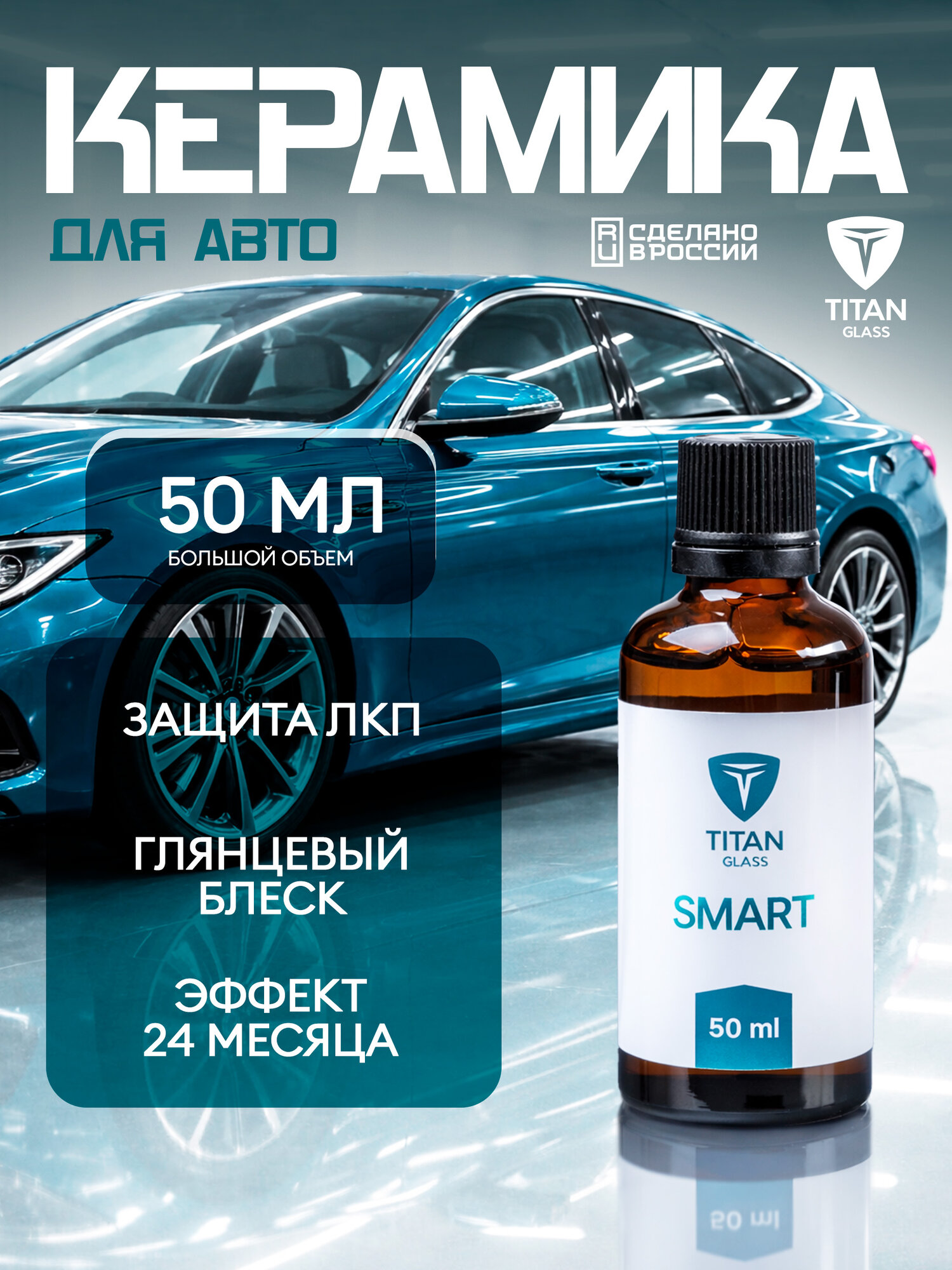 Керамика для кузова автомобиля с губкой-аппликатором, 50 мл, Titan Glass SMART