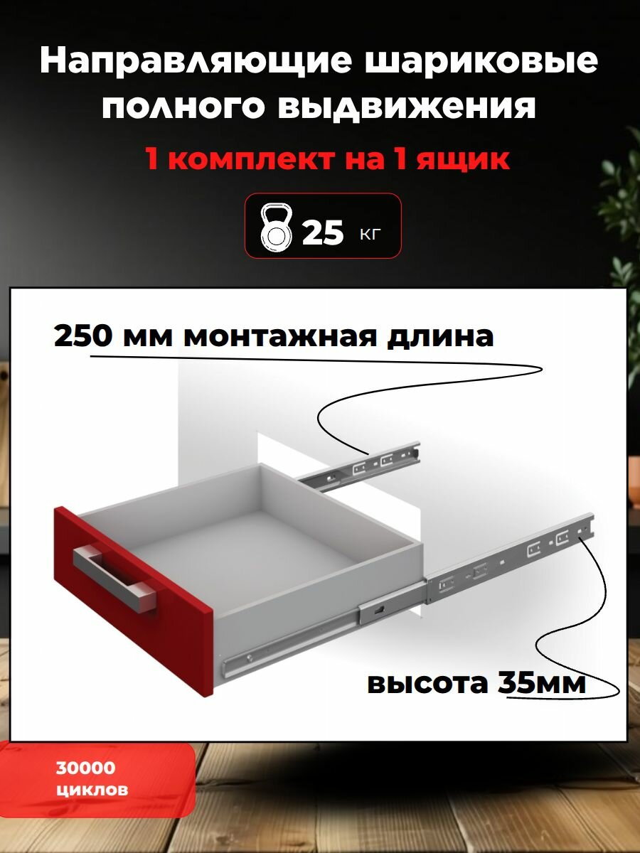 Направляющие шариковые полного выдвижения монтажная длина 250 мм, высота 35 мм, 1 комплект.