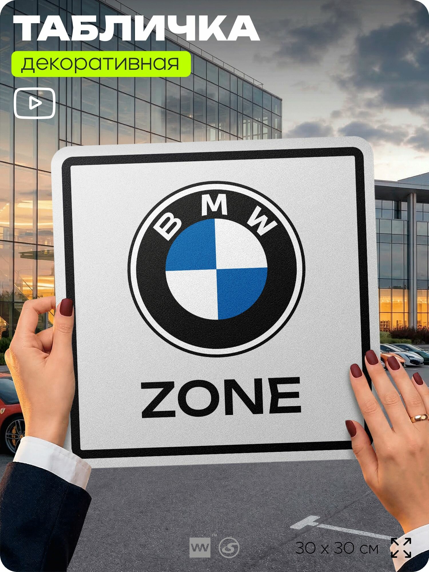 Табличка в гараж "BMW ZONE", декоративная прикольная на дверь и стену, 30х30 см, Айдентика Технолоджи