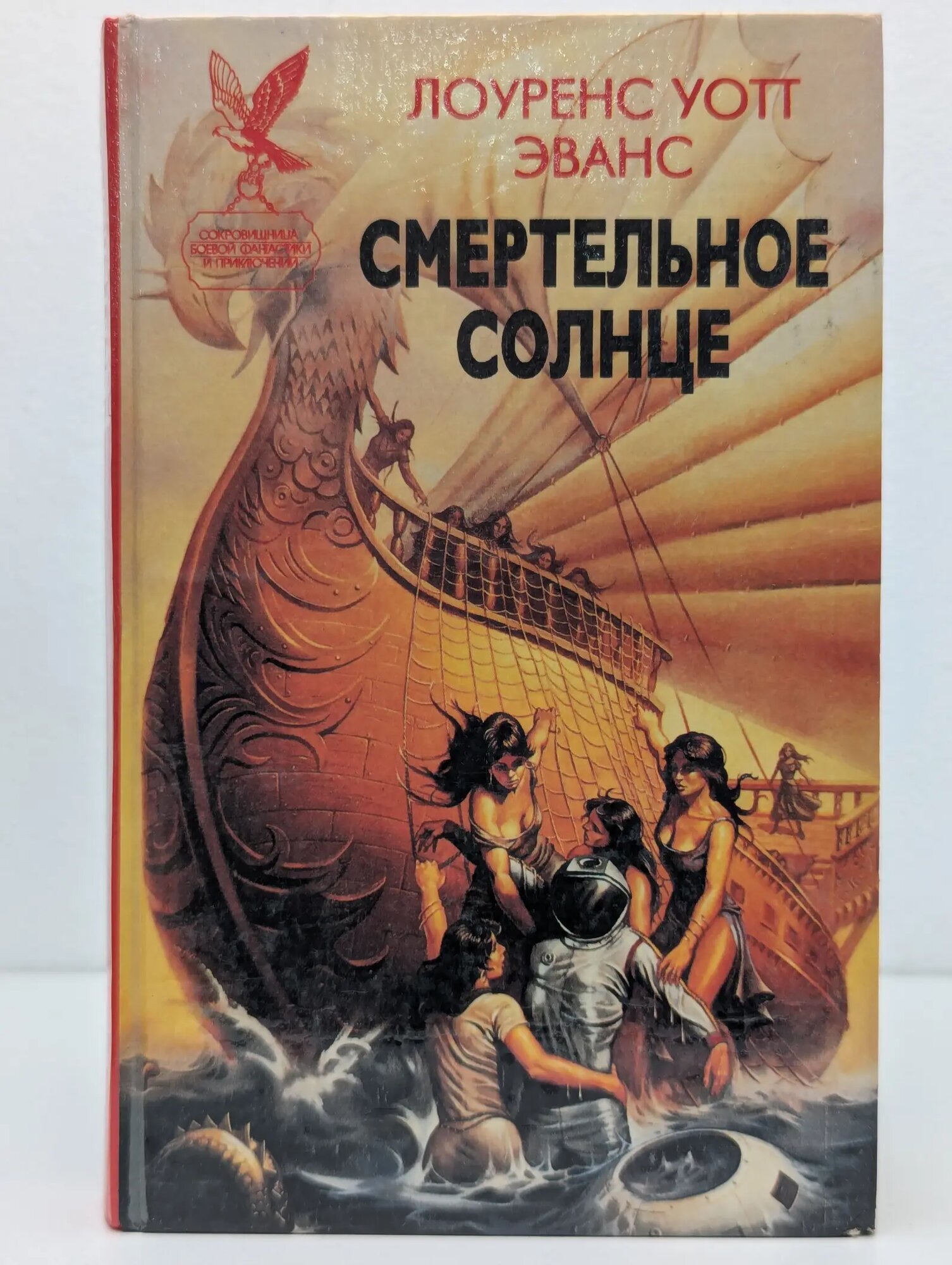 Смертельное солнце Уотт Эванс Лоуренс 1996