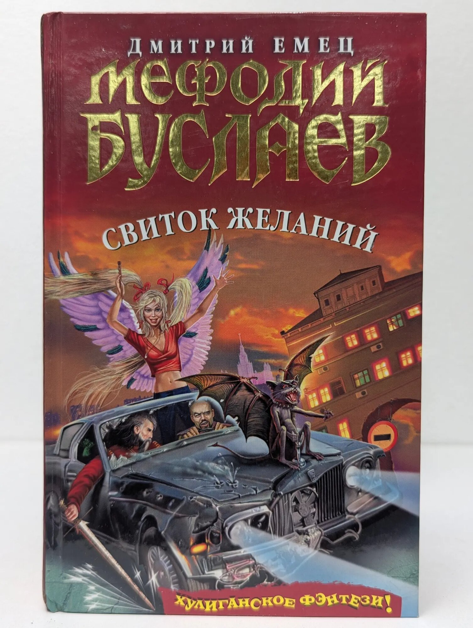 Мефодий Буслаев. Свиток желаний Емец Дмитрий Александрович 2005