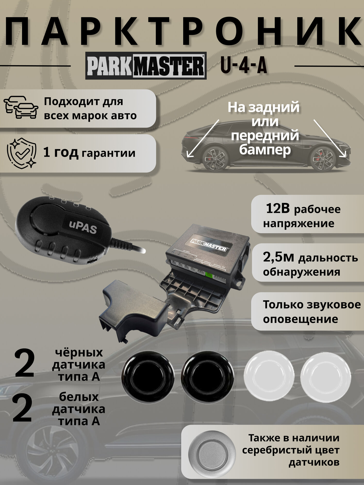 Парктроники, 4 датчика, черный/белый, U-4-A-b/w
