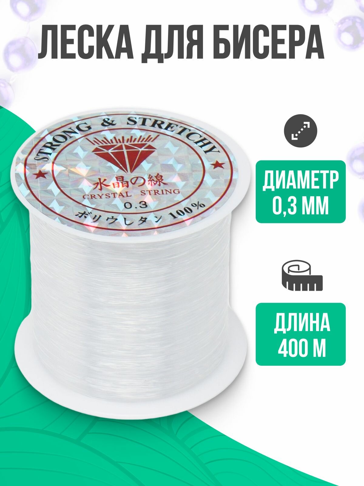 Леска для бисера, прозрачная, 0,3 мм, 400 м леска бисерная леска для бисероплетения прозрачная леска нить для бисера