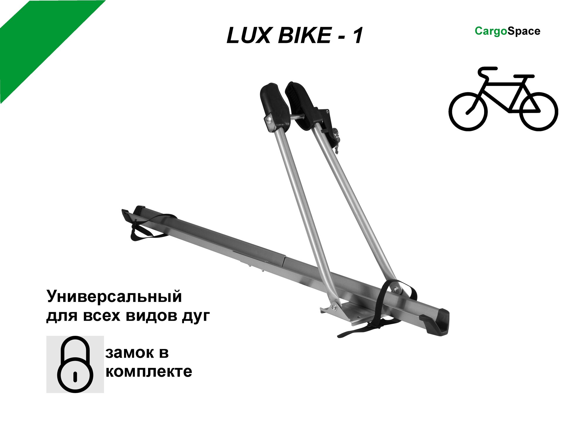 Велокрепление на крышу автомобиля LUX Bike-1 крепление для велосипеда серебристое (Велобагажник) стальное